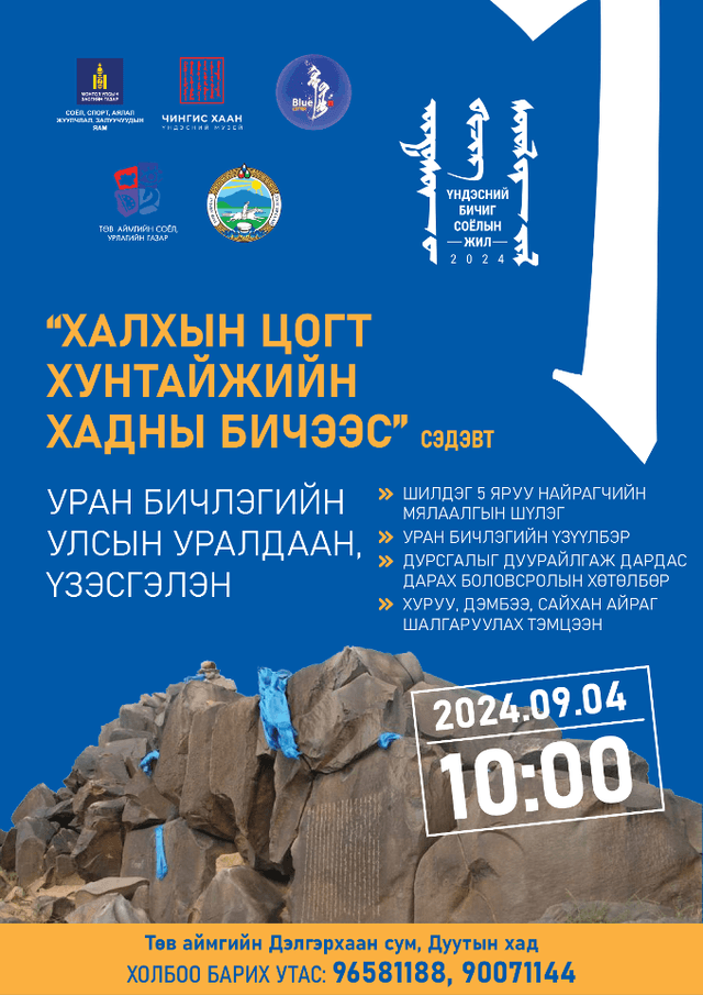 Үзэсгэлэн арга хэмжээ Чингис хаан музей